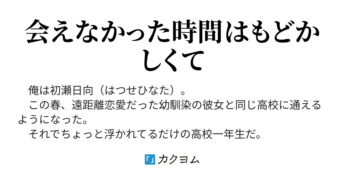 遠距離恋愛の凛々しくて美人な幼馴染と今日から一緒の生活な件 ~初めてのキスをしたくて~(久野真一) カクヨム