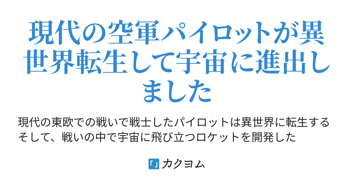異世界の竜騎士（修羅） カクヨム