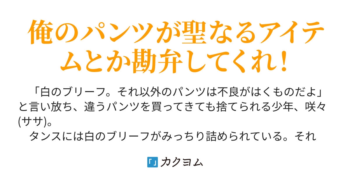 洗濯機を開けたら、自称美少女に異世界へと引きずりこまれました。俺のパンツが聖なるアイテムとか、勘弁してください。(うり北 うりこ@81ざまさ