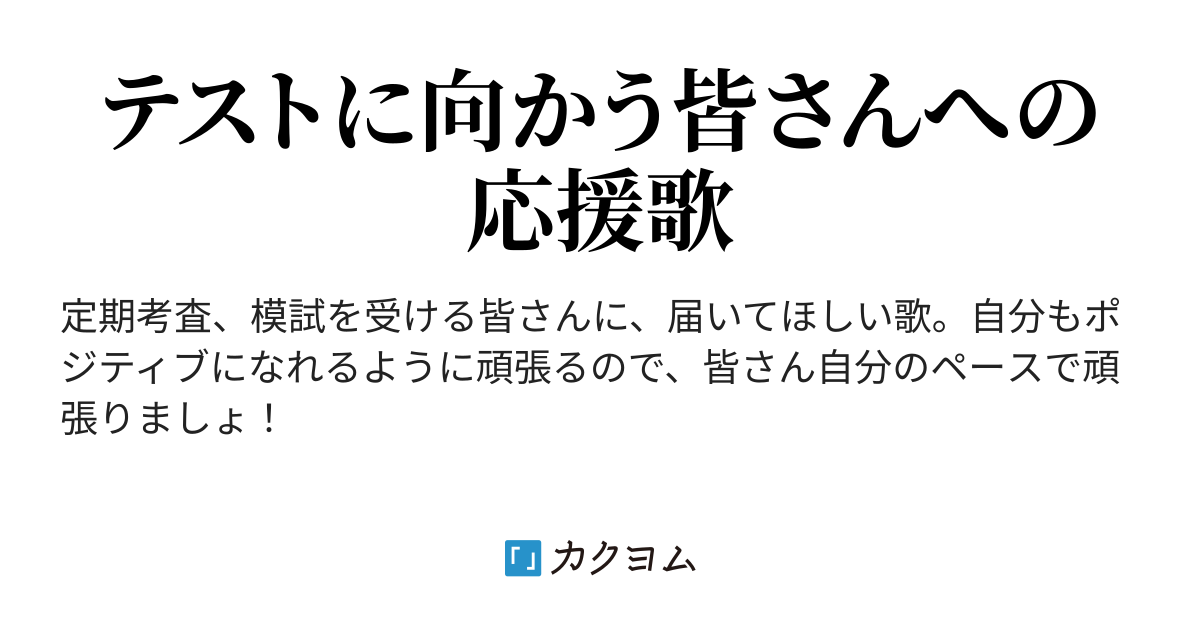テストなんて(言の葉綾) カクヨム