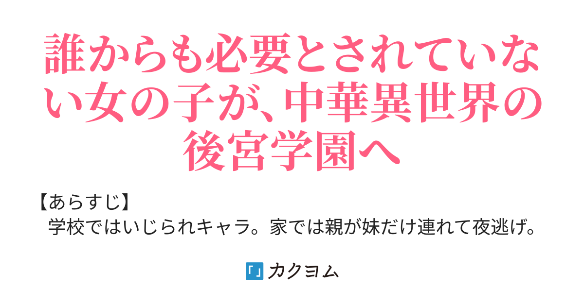 後宮学園（meg） カクヨム