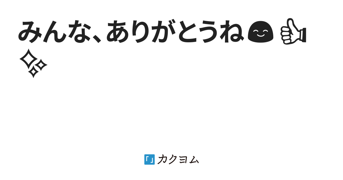 みんな、ありがとうね😊👍️ （野口マッハ剛ごう） カクヨム