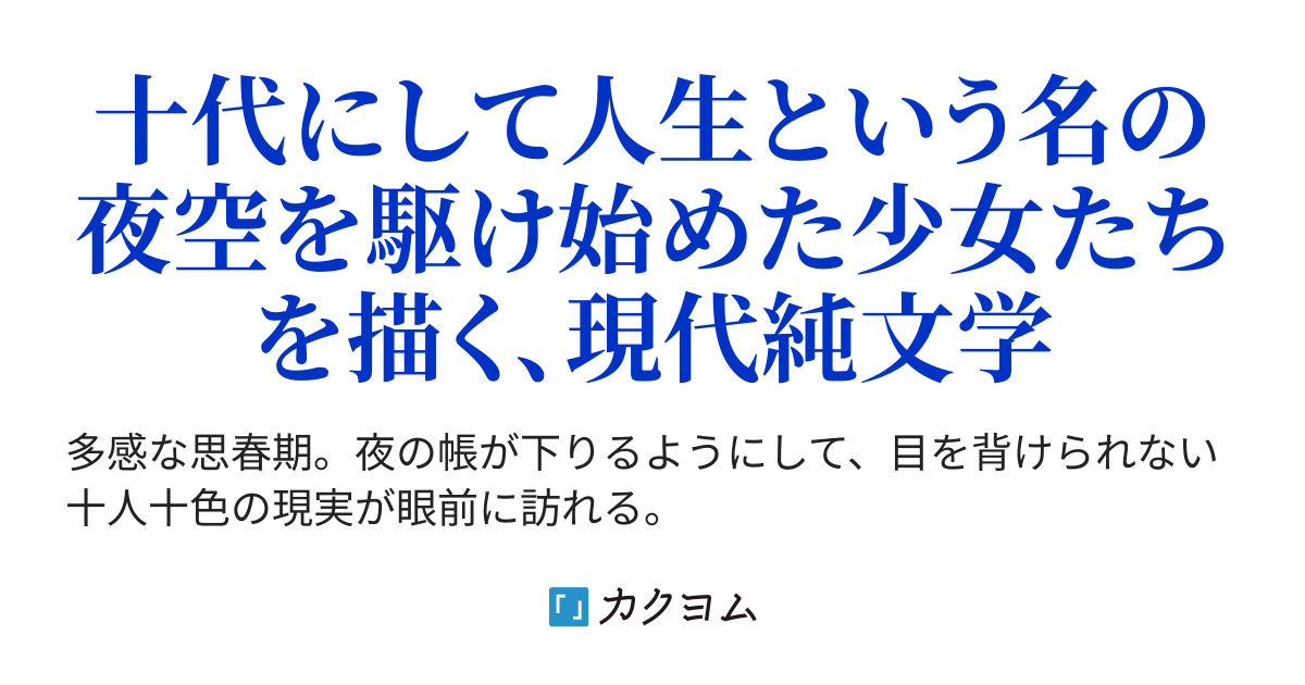 掌編集『青めく流星』(六月 碧) カクヨム
