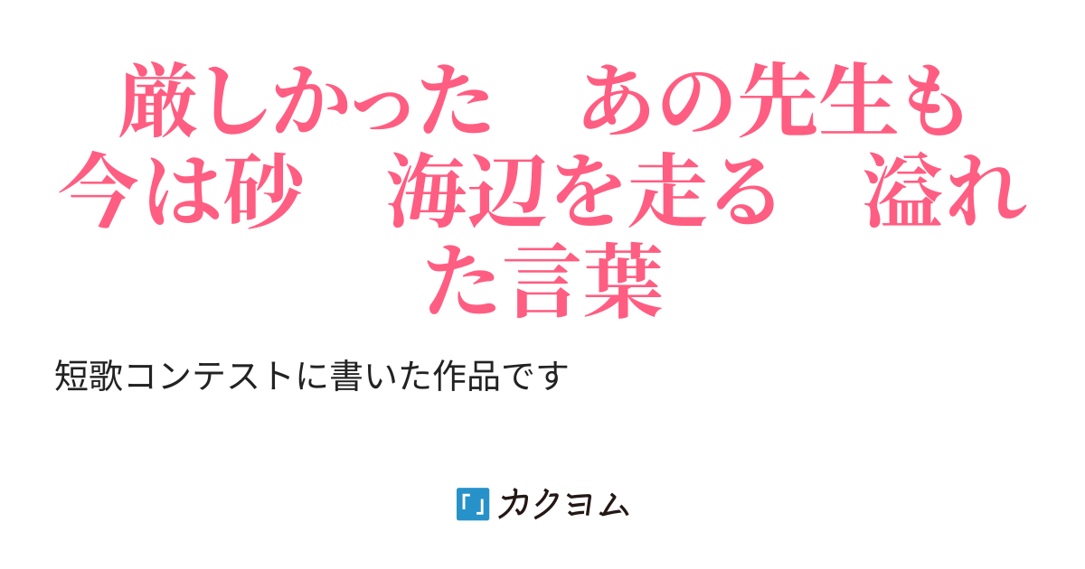 第1回カクヨム短歌・俳句コンテスト短歌の部・水乃素直（水乃 素直） カクヨム
