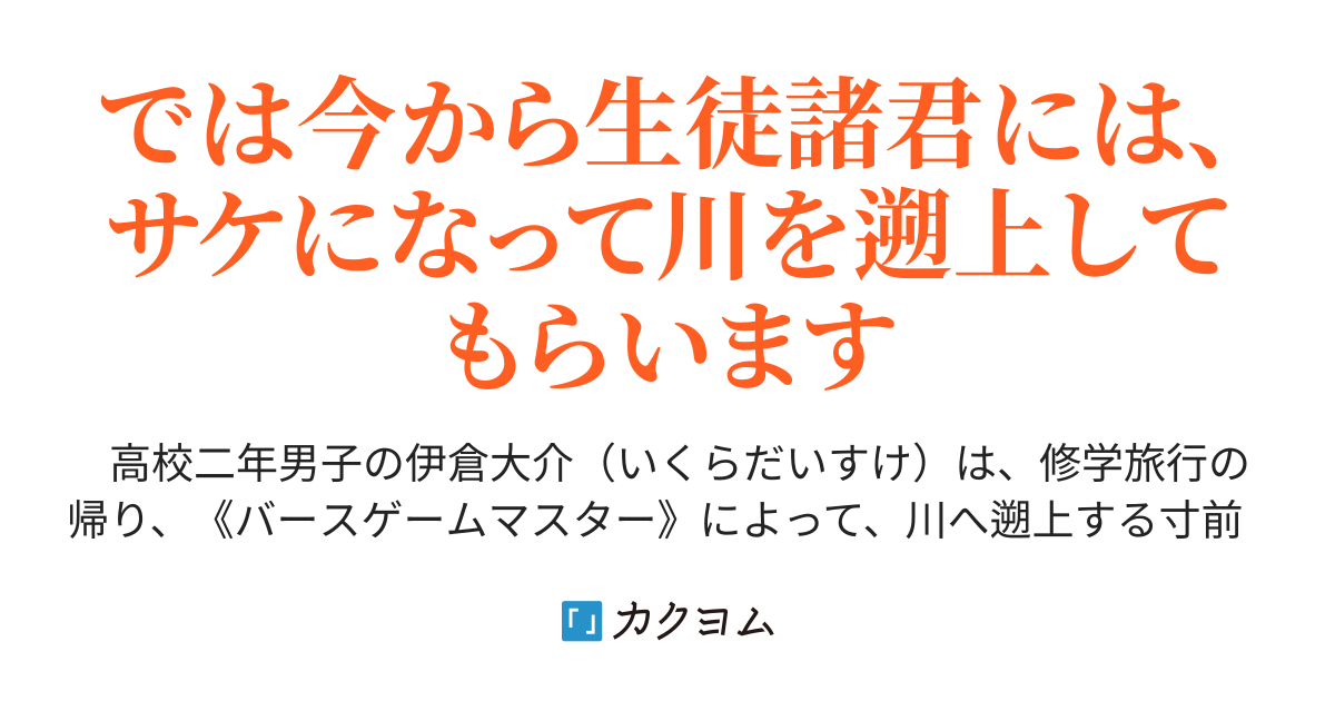 Upstream ― あの娘の イクラ”に俺の白い ピー”をぶっかけるのはこの俺だぁ！ ―（宇枝一夫） カクヨム