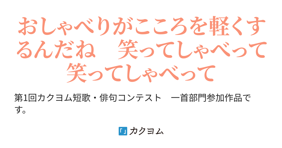 いまからね勇気を出して乗るんだよ。体重計に!何カ月ぶり? 気まぐれなうた【第1回カクヨム短歌・俳句コンテスト短歌の部】(西しまこ) カクヨム