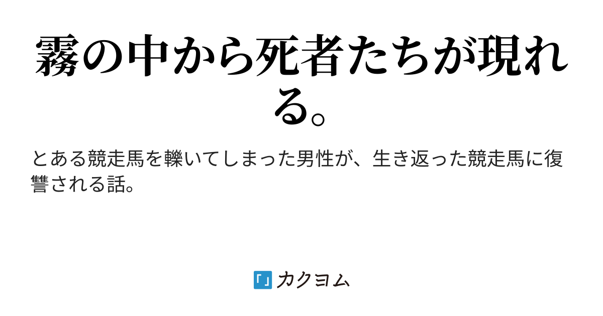 ケープ・ナイトメア（藤原くう） カクヨム