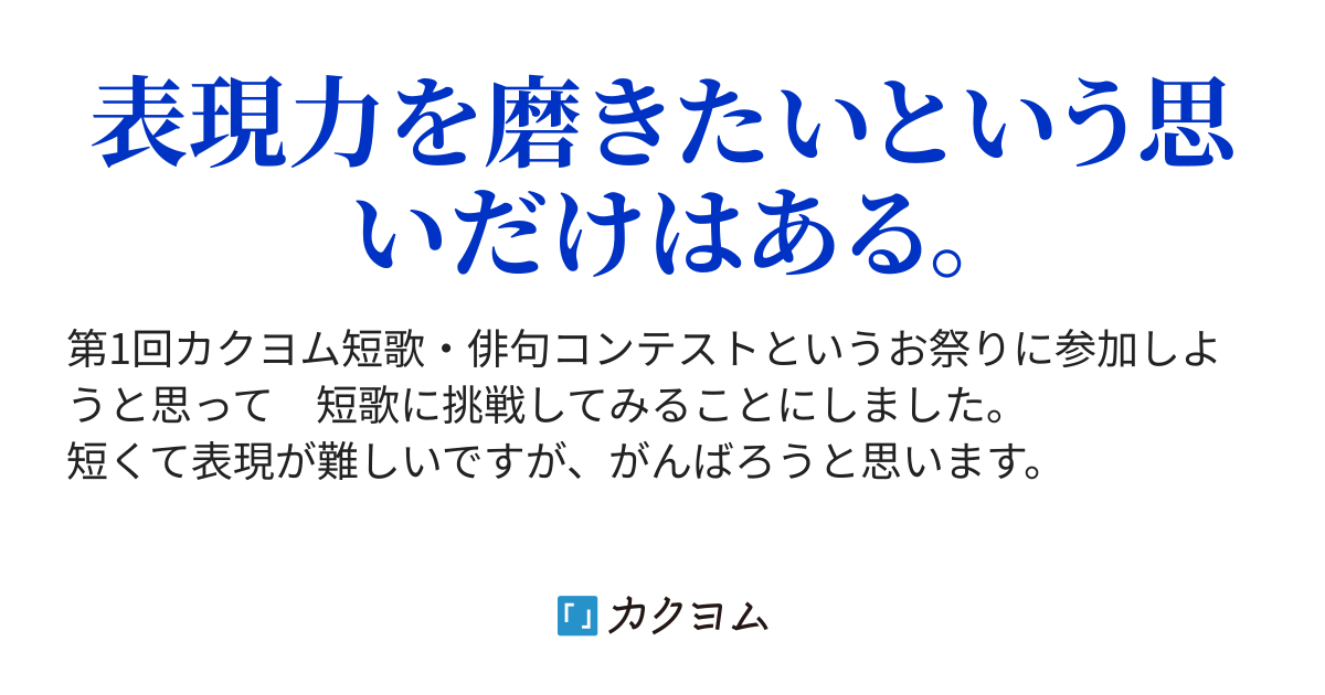 第1回カクヨム短歌・俳句コンテスト短歌の部（aiinegruth） カクヨム