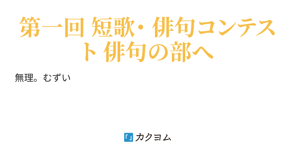 俳句みたいなもの（だらくらくだ） カクヨム