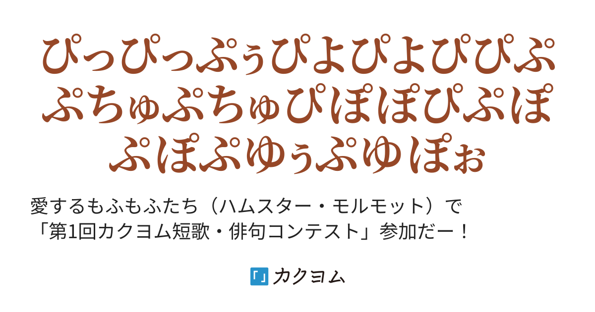 愛しのもふもふ（短歌・俳句コンテスト参加）（晴れ。） カクヨム