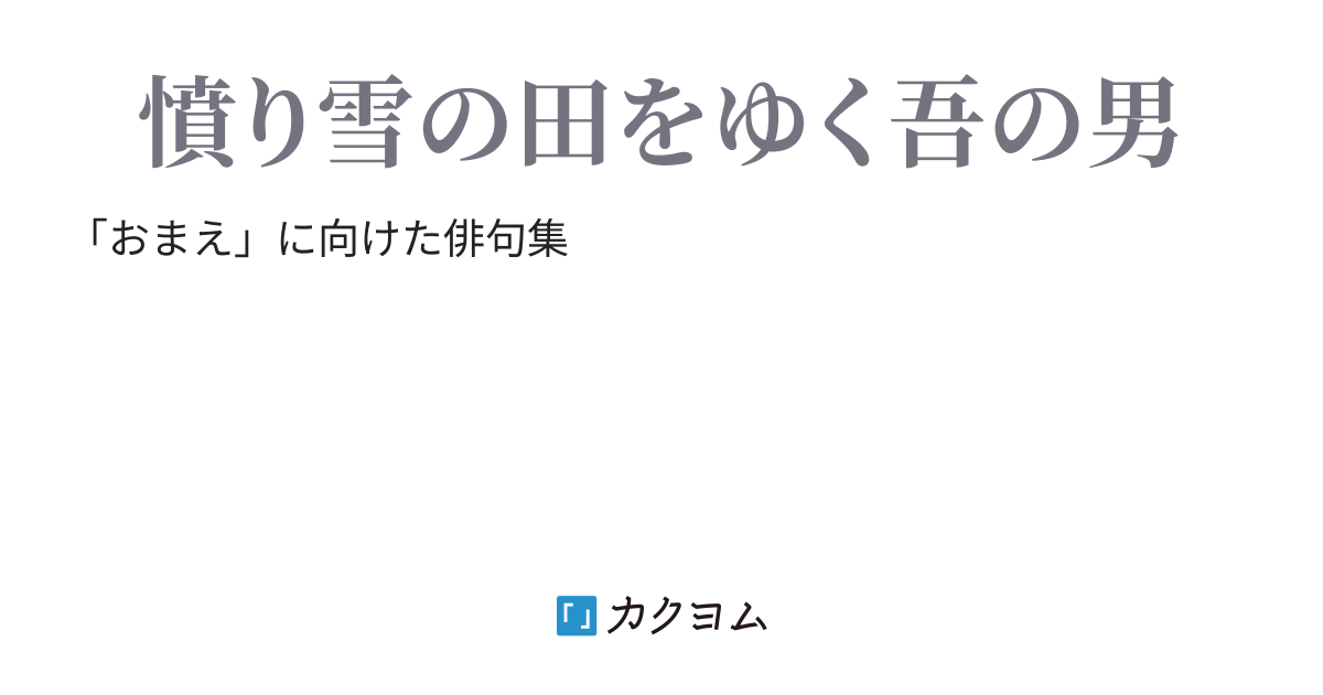 私の神(あかるい) カクヨム