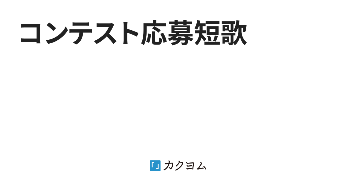 コンテスト応募短歌(hamachiseriora) カクヨム