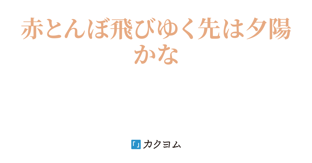 「第1回カクヨム短歌・俳句コンテスト俳句の部」（小鳥遊 マロ） カクヨム