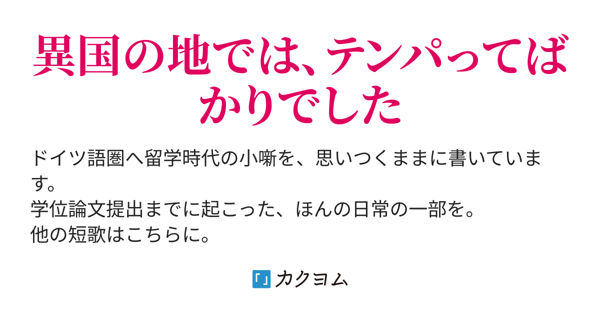 欧州留学短歌（蜜柑桜） カクヨム