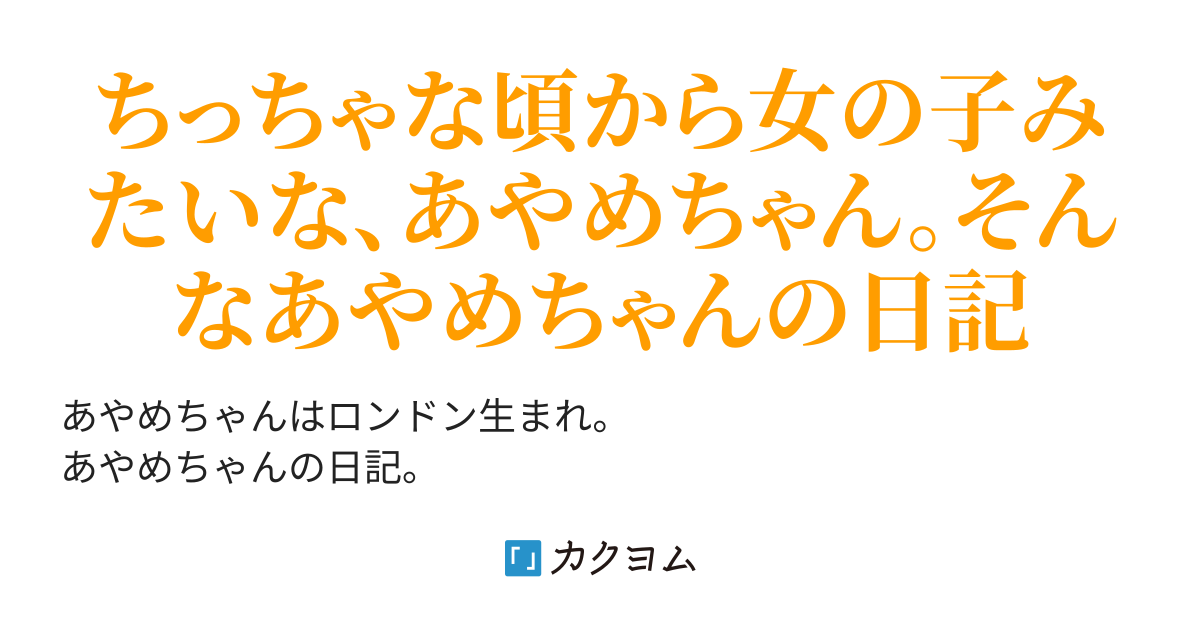 あやめちゃん日記（ヤッキムン） カクヨム