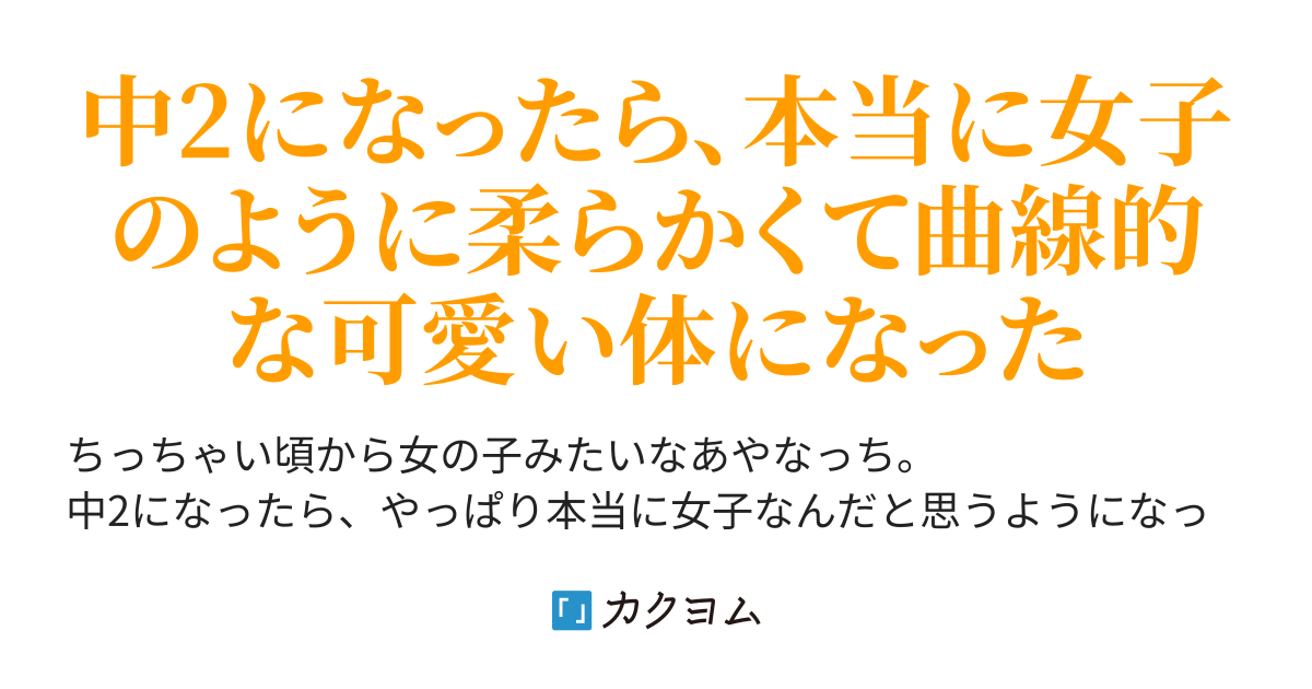 ちっちゃい頃から女の子みたいな「文菜っち」は、中2から本当に女子のようになった(ヤッキムン) カクヨム