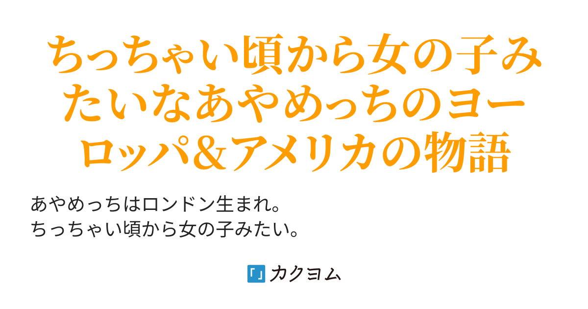 あやめっちのヨーロッパandアメリカ物語（ヤッキムン） カクヨム