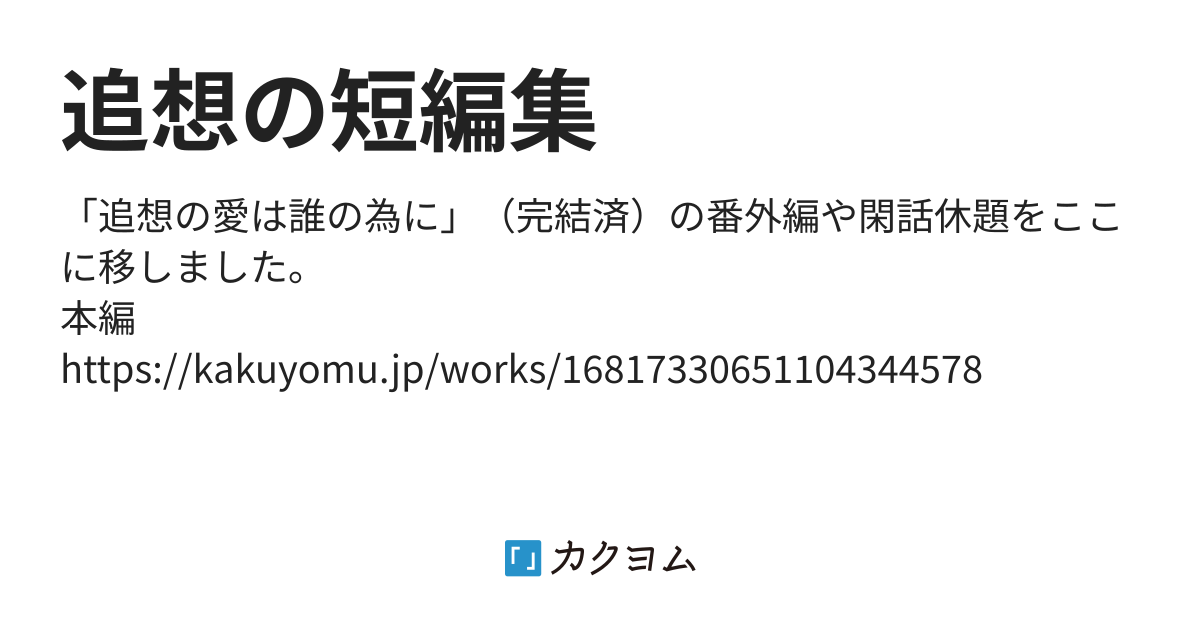 追想の短編集（伊藤 猫） カクヨム