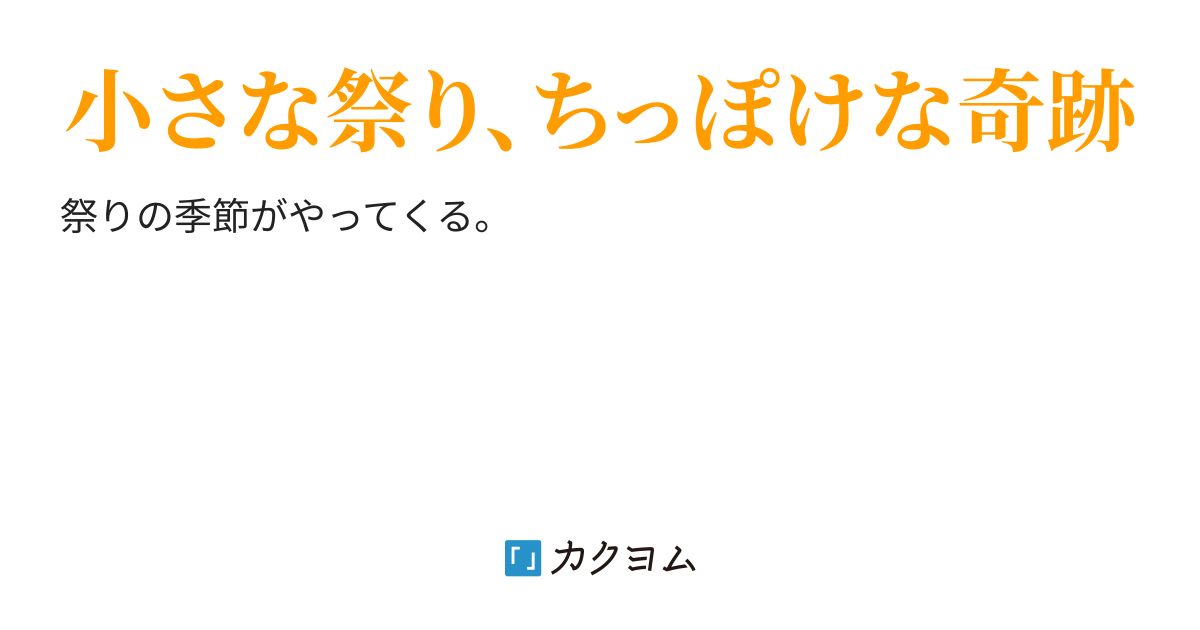 まつりまつられ(砂糖醤油) カクヨム