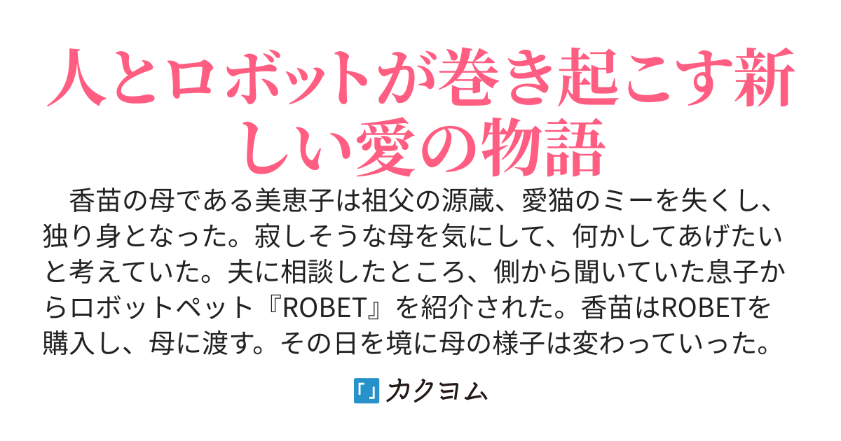 【短編】ロボットペット『ROBET（ロべット）』（結城 刹那） - カクヨム