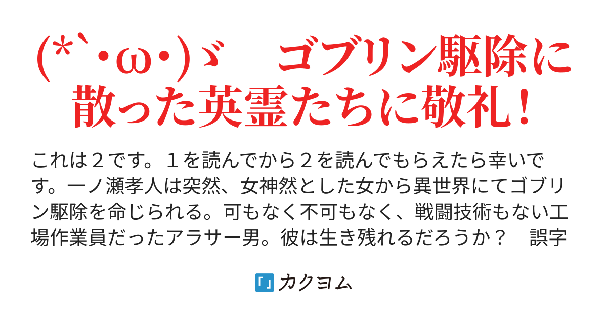 ダメ女神からゴブリンを駆除しろと命令されて異世界に転移させられたアラサーなオレ、がんばって生きていく! 2(タカハシあん) カクヨム