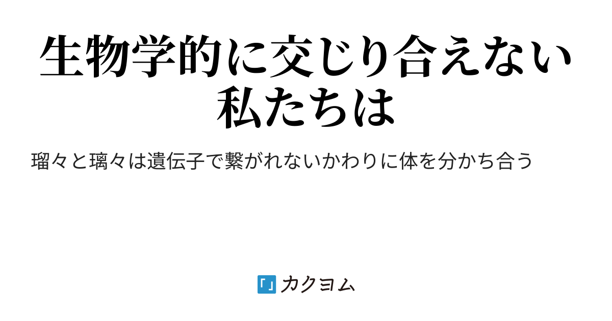 遺伝子で繋がれない私たちは（りつりん） カクヨム