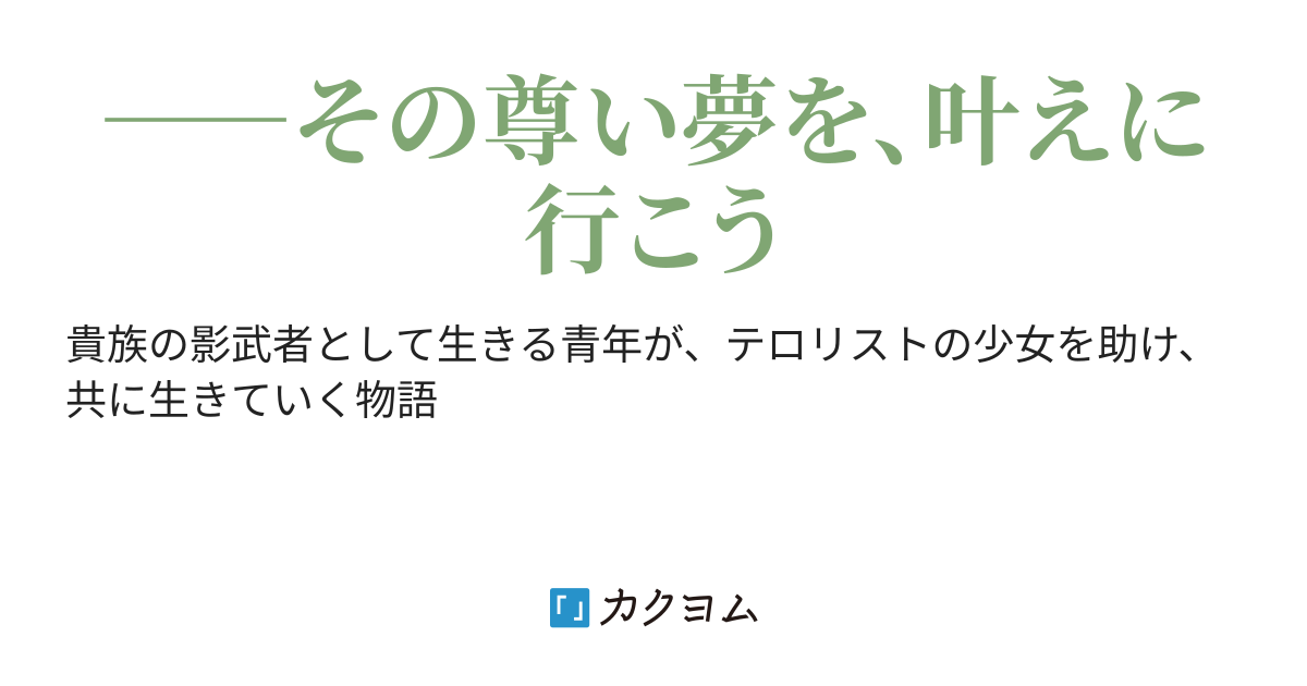 生きたい青年と死にたくない少女(里予木一) カクヨム