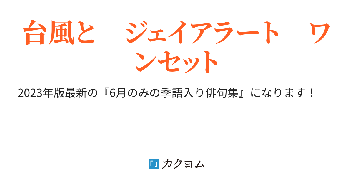 【第1回カクヨム短歌・俳句コンテスト】【俳句 20句連作部門】【菅原みやび作】（菅原 みやび） カクヨム