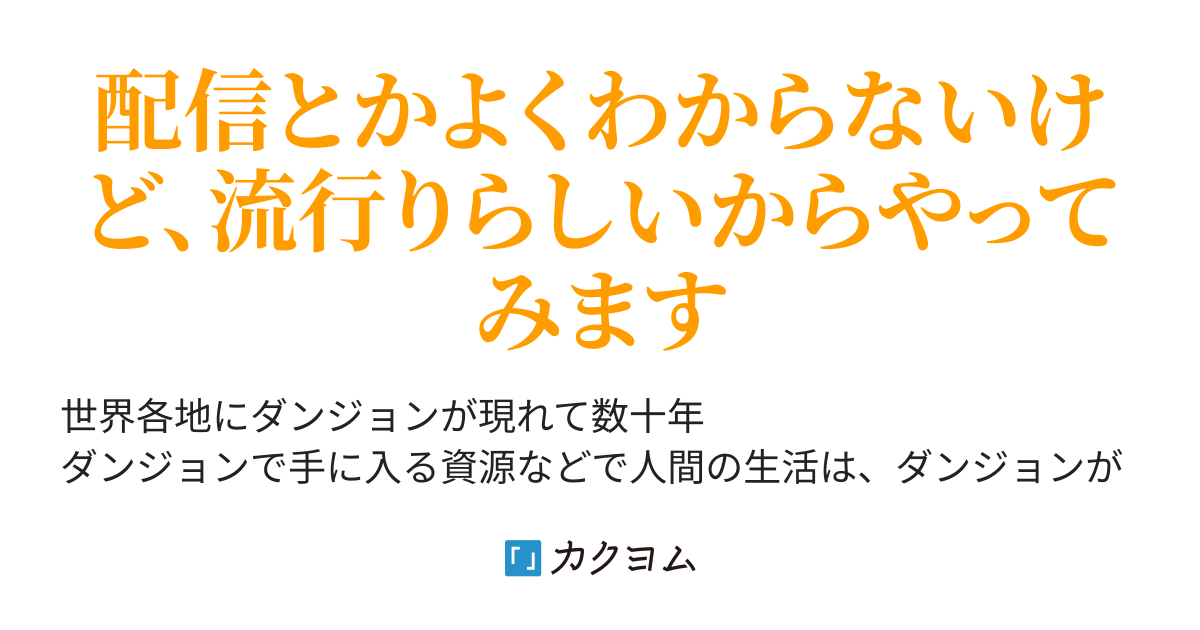 陰キャコミュ障ぼっちで影の薄い俺、世界最強のダンジョン探索者です ~世間ではダンジョン配信なるものが流行ってるらしいので、そういうのはよく