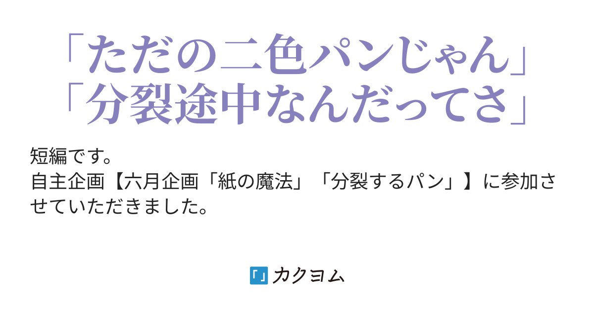 紙の魔法／分裂するパン（コオロギ） カクヨム