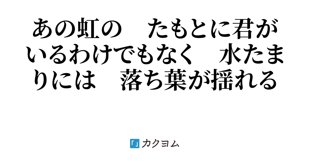 第1回カクヨム短歌・俳句コンテスト短歌の部（mayuk） カクヨム