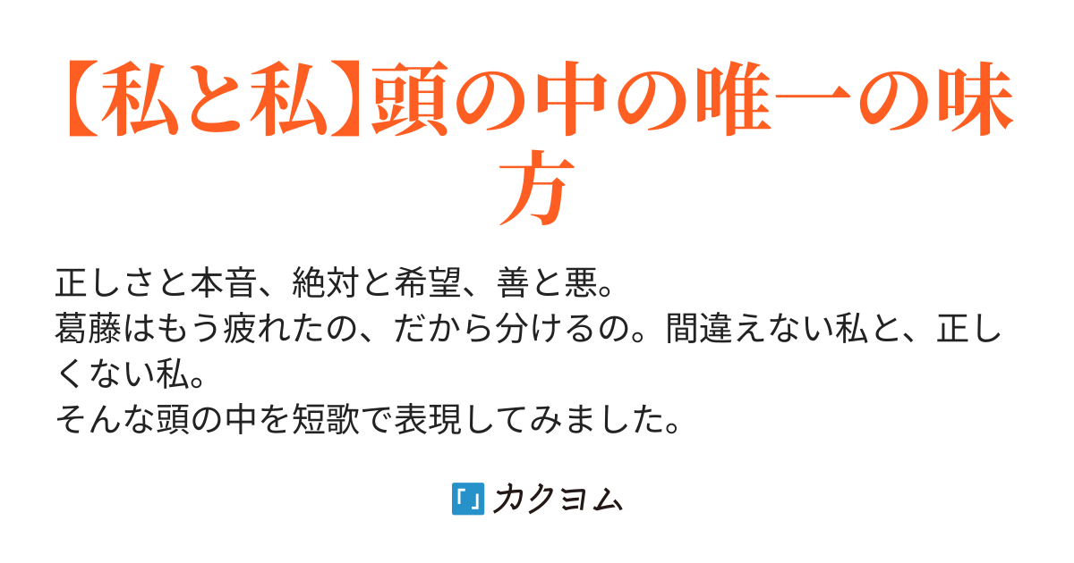 【私と私】「第1回カクヨム短歌・俳句コンテスト短歌の部」（寝虎 ねこ） カクヨム