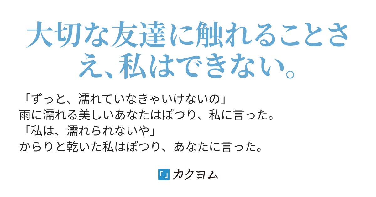 雨に隔てられて（水神鈴衣菜） カクヨム