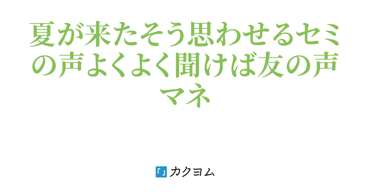 「第1回カクヨム短歌・俳句コンテスト短歌の部」（小鳥遊 マロ） カクヨム