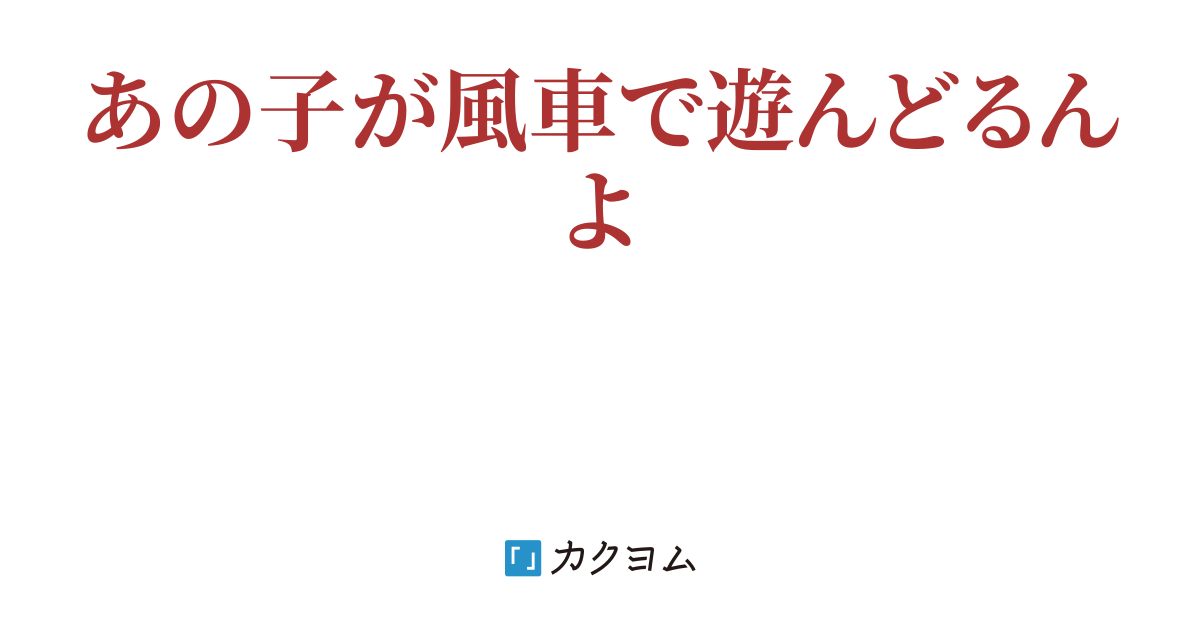 風車（片眼の兎） カクヨム