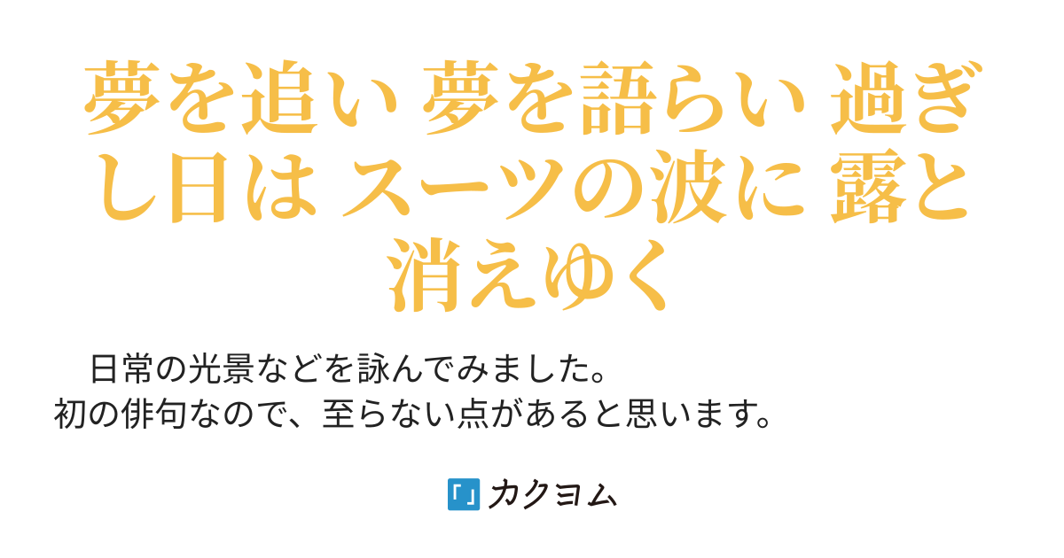【第1回カクヨム短歌・俳句コンテスト短歌の部】（美杉。（美杉日和。）節約令嬢発売中！） カクヨム