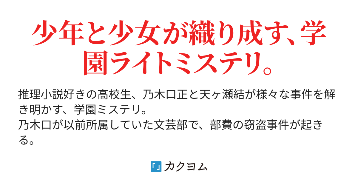 天ヶ瀬結の事件簿 文芸部事件（乃木口正） カクヨム