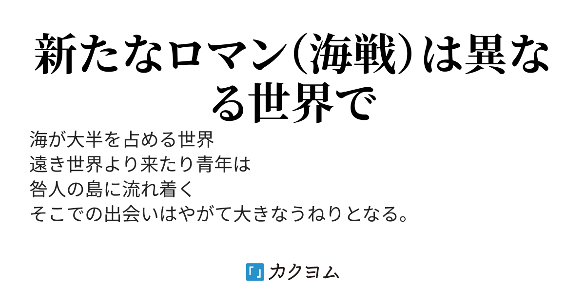 ファンタジーフリート（@ashw） - カクヨム
