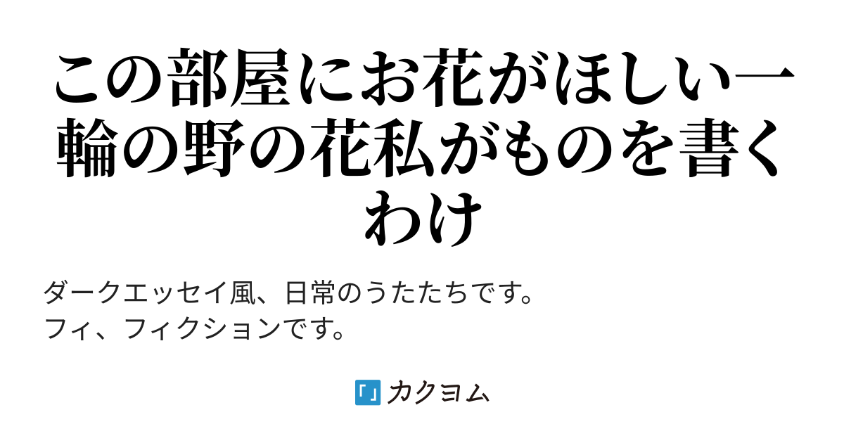 曇りうた（霞（tera1012）） カクヨム