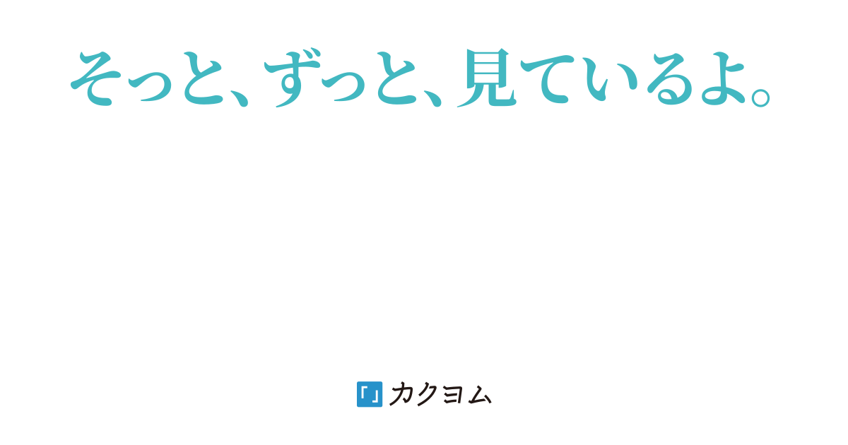 秘密のかくれんぼ(ももいくれあ) カクヨム