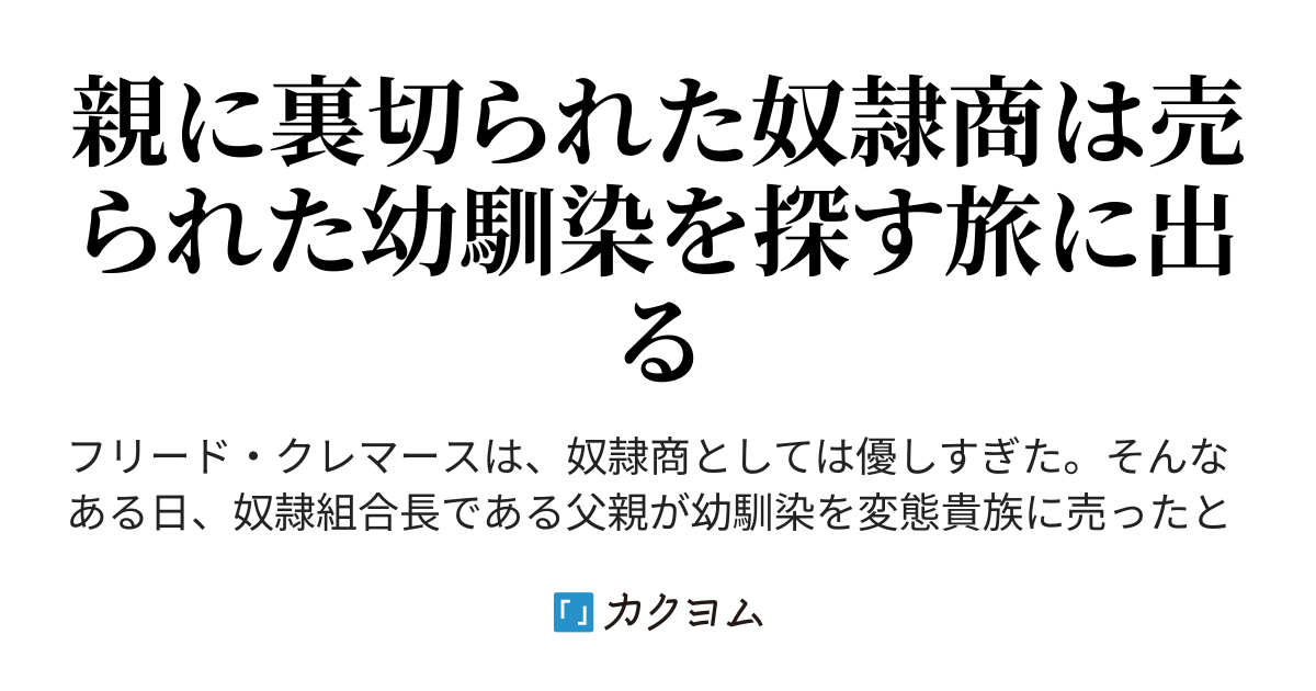 親の裏切りで幼馴染を買い損ねた奴隷商は、異世界転生者の生まれ変わりの娘と孫と共に彼女を買い戻す旅に出る〜全裸追放から始まる成り上がり生活2