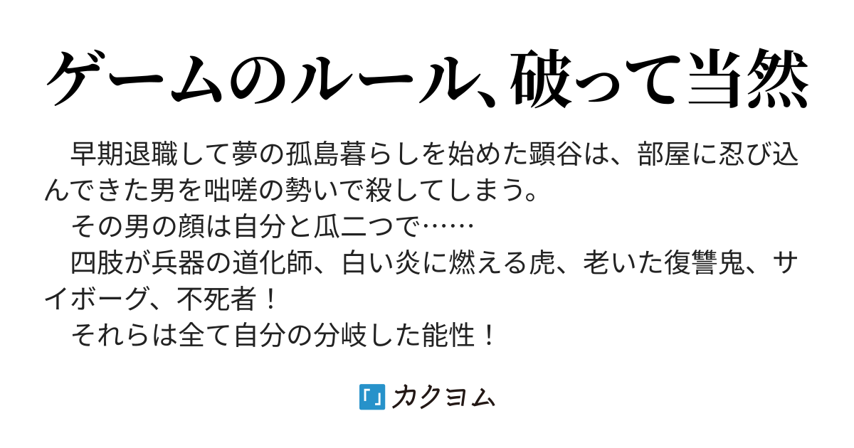 メイヘム・インナーワールド(すやすや太郎) カクヨム
