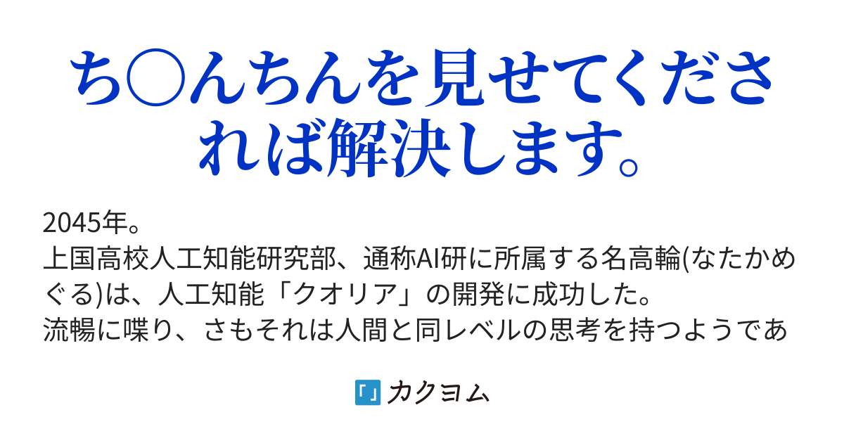 ポンコツ人工知能は少年と恋する夢を見るか？（駆け出し作家t） カクヨム