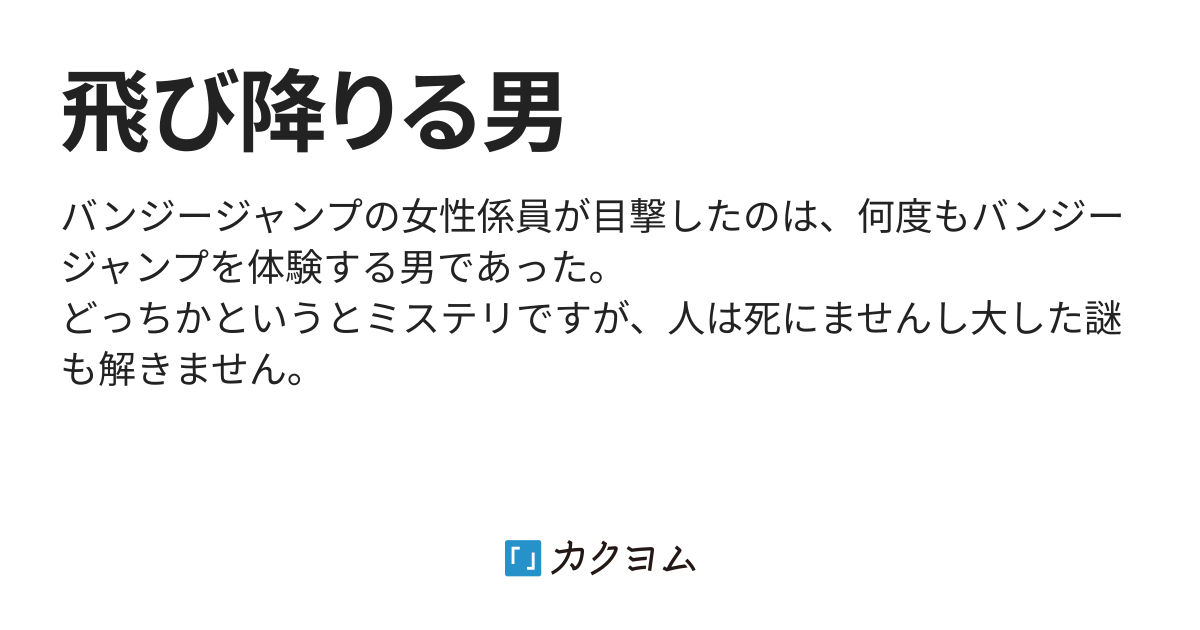 飛び降りる男（藤原くう） カクヨム