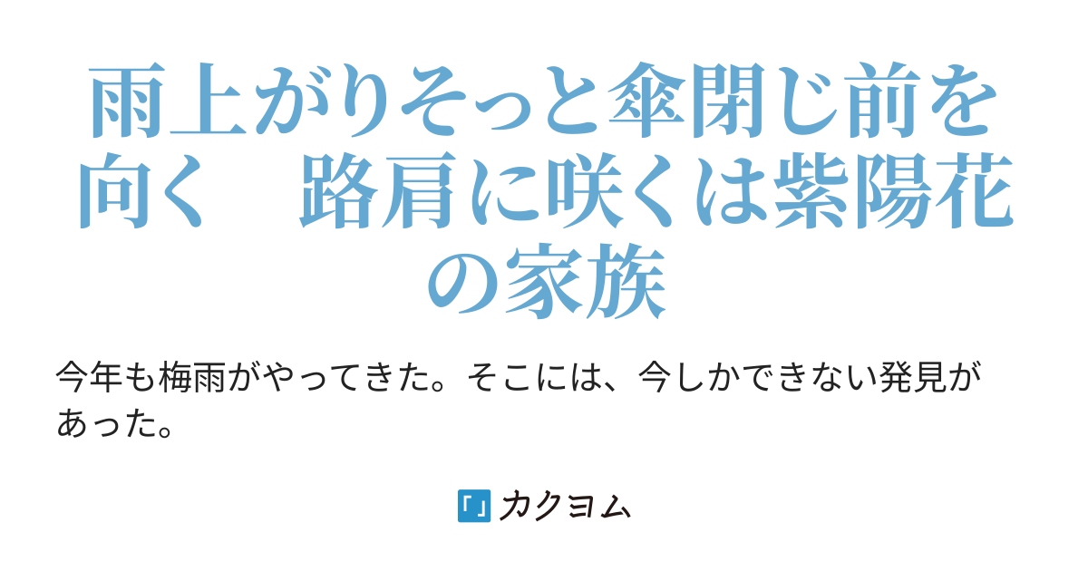 【短歌】梅雨の発見(杉野みくや) カクヨム
