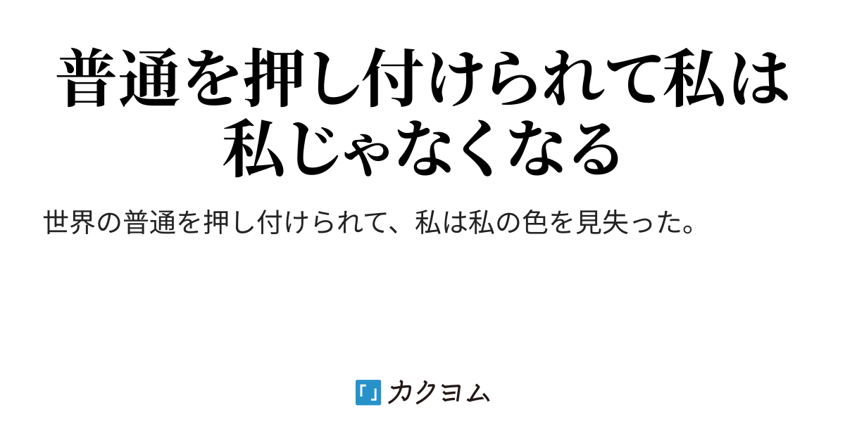 普通とは(パ・ラー・アブラハティ) カクヨム