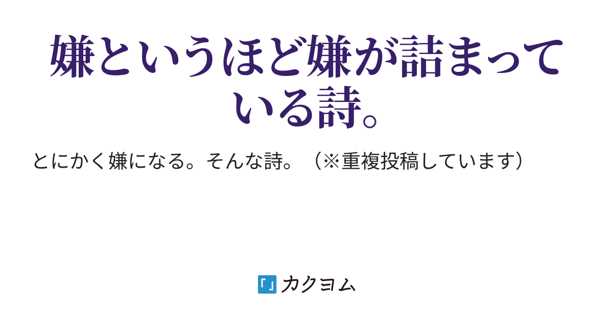 詩 すごく嫌（仲仁へび（旧：離久）） カクヨム