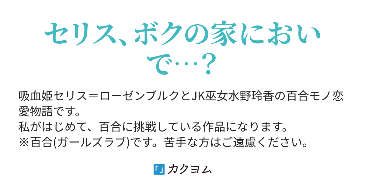 薔薇の吸血姫とボクっ娘jk巫女さん【連載版】百合）（夢月みつき） カクヨム