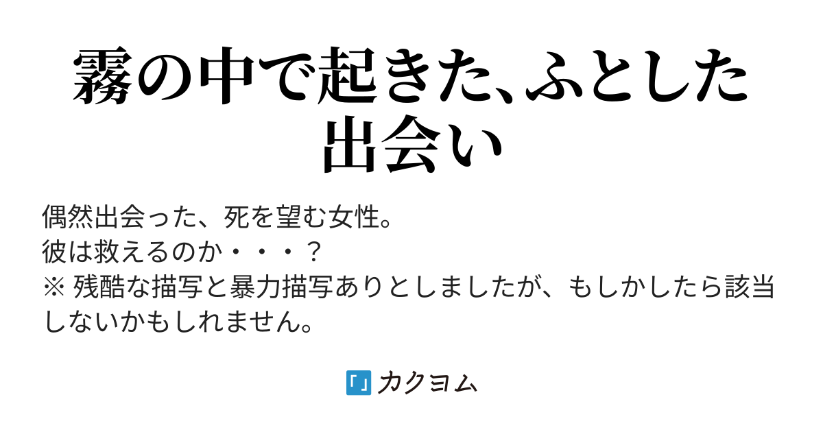 霧の中で（正体不明の素人物書き） カクヨム