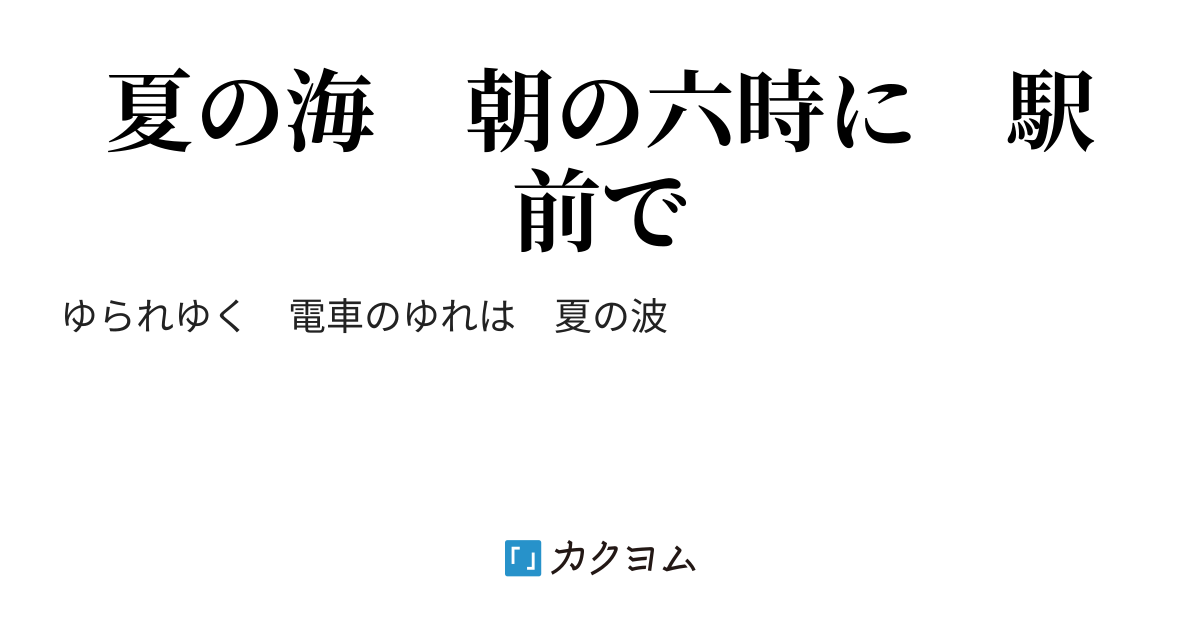 第1回カクヨム二十句連作部門ノ1（名無しのオプ＝アート） カクヨム